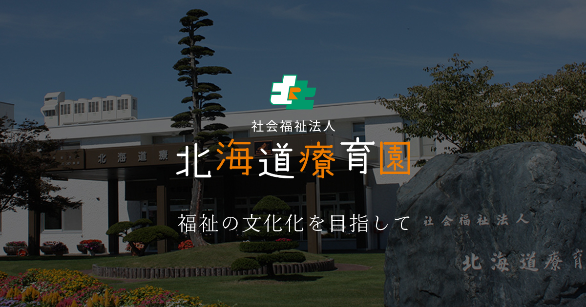 A;ssist-CAREからのお知らせ｜居宅介護事業所 A;ssist-CARE｜社会福祉法人 北海道療育園